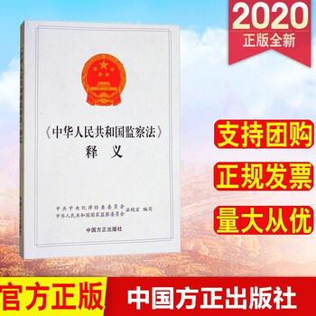 《中华人民共和国监察法》释义（2018年新修订版） 中国方正出版社