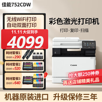 佳能（Canon）MF655/752cdw无线彩色多功能A4一体机办公复印扫描 【旗舰三合一】752Cdw全自动双面 套餐三[标配+硒鼓1套 ...