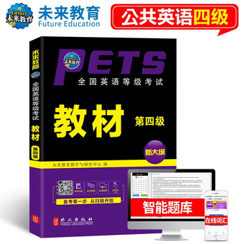 包邮2022年全国英语等级考试四级 PETS4 教材同步指导历年真题详解全真模拟试卷词汇口试语法 教材