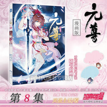更新至第十五集《元尊》漫画正版实体书籍 全集任拍可选  天蚕土豆著 官方正版知音漫客 第8集卷