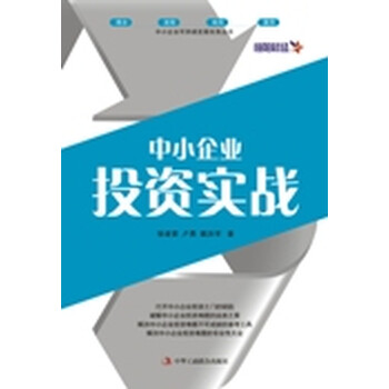 中小企业投资实战