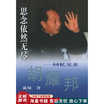 思念依然无尽：回忆父亲胡耀邦