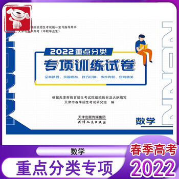现货2022天津市春季高考（中职毕业生）重点分类专项训练测试卷 天津专用 数学