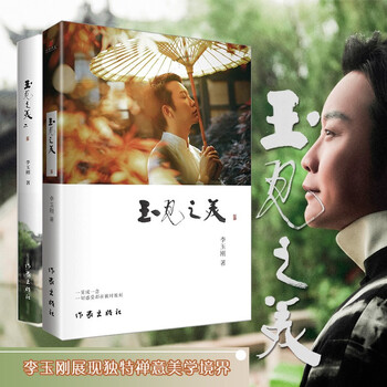 李玉刚文化散文全集：玉见之美（套装共2册）（用北方人的视角记录了江南的梦境）