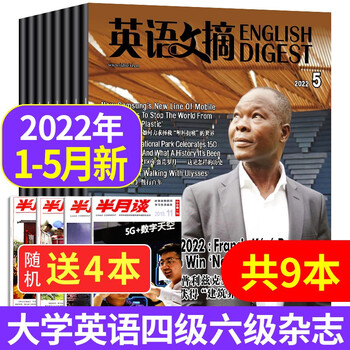 【送4本共9本】英语文摘杂志2022年1/2/3/4/5月打包大学四六级考研中英文外语期刊