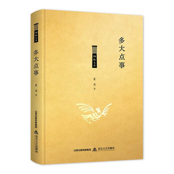 正版 格致文库：多大点事（精装）9787537857468