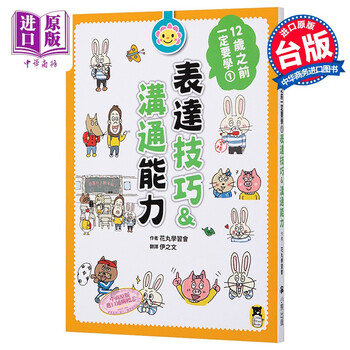 12岁之前一定要学1 表达技巧 沟通能力 港台原版 花丸学习会 小熊出版 亲子共学 童书