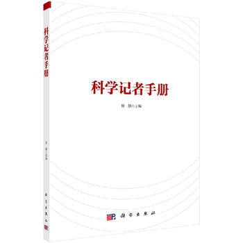 科学记者手册 科学出版社