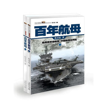 百年航母 张召忠 著【正版书】
