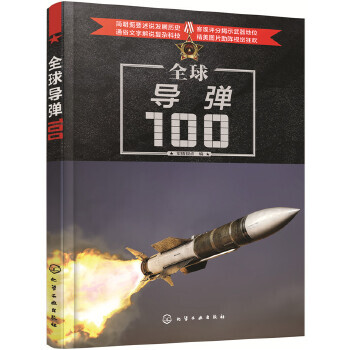 全球导弹100 【正版书】