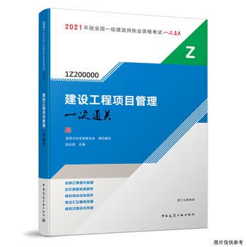 建设工程项目管理一次通关（2021版一级建造师一次通关）