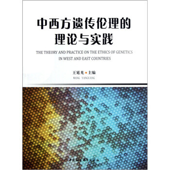 中西方遗传伦理的理论与实践