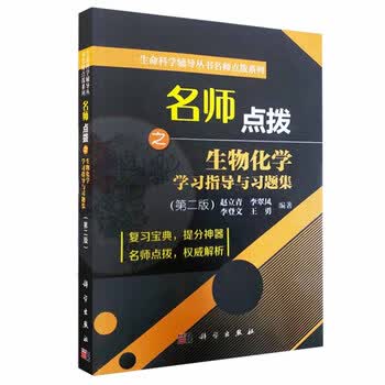 南开大学生物化学 考研名师点拨之生物化学学习指导与习题集 第二版 赵立青 李翠凤等 科学出版社