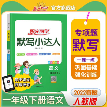阳光同学 计算小达人数学 人教版 一年级下册数学思维训练 2022春新版 小学一年级同步教材口算心算速算天天练课本训练题 扫码批改 一年级下 默写小达人 语文 人教版