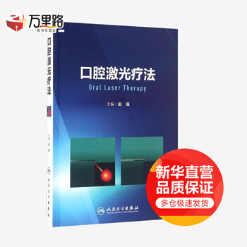 口腔激光疗法