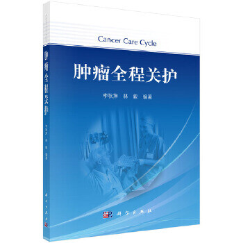 包邮 肿瘤全程关护 李秋萍;林毅 科学出版社