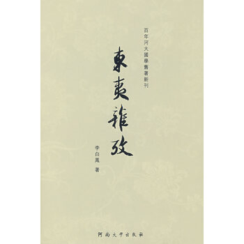 东夷杂考