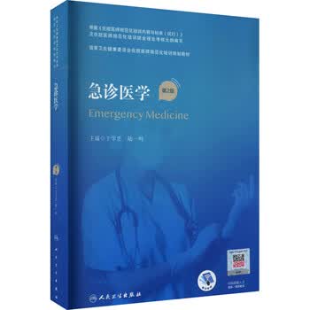 急诊医学 第2版 图书