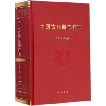 中国古代服饰辞典 孙晨阳,张珂 编 作 书籍