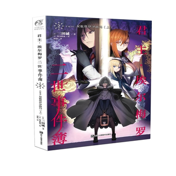 君主.埃尔梅罗二世事件簿(2)