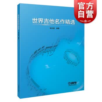 世界吉他名作精选