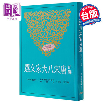 新译唐宋八大家文选 港台原版 邓子勉 三民书局 中国古典文学
