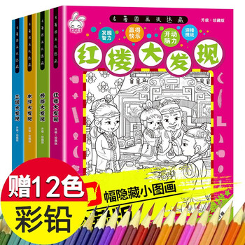 全套4册隐藏的图画捉迷藏书高难度少儿童4-6-7-8-10-12岁大本视觉大发现小学生高级幼儿找不同