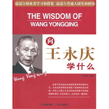 向王永庆学什么【正版图书，放心下单】