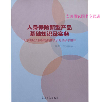 人身保险新型产品基础知识及实务【正版图书 下单速发】 北京保险行业协会、永