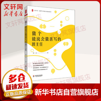 做个能说会做善写的班主任 大夏书系