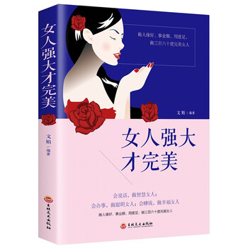 【特价专区】女人强大才完美正版女性成长励志畅销书籍 提升自我素质做精致女人女性气质社交女人心灵修养