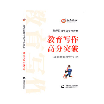 山香2022教师招聘考试专用教材教育写作高分突破