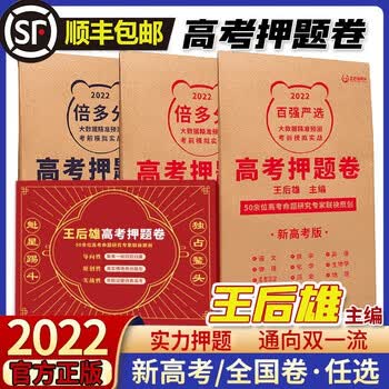 【顺丰空运，当日发货】2022新版王后雄高考押题卷 全国卷 理科 文科 新高考自选 理科专用