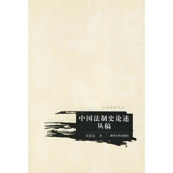 中国法制史论述丛稿 黄静嘉 清华大学出版社