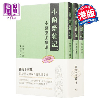 小兰斋杂记 (全三册) 港版 南海十三郎 商务(香港) 文史典故