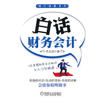 白话财务会计【正版图书】