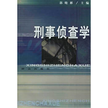 刑事侦查学【正版可开发票】