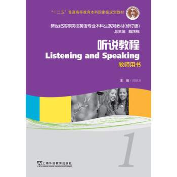 新世纪高等院校英语专业本科生教材（十二五）听说教程 1 教师用书(一书一码）