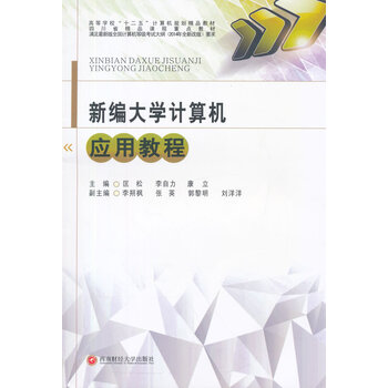新编大学计算机应用教程 匡松 西南财经大学出版社
