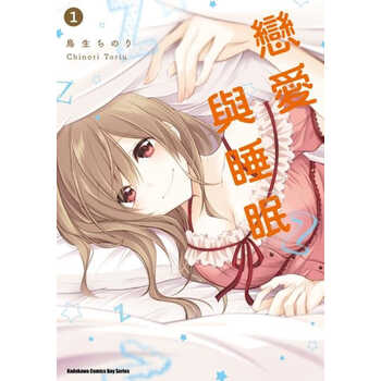 台版漫画书 鸟生ちのり恋爱与睡眠 (1)中国台湾角川