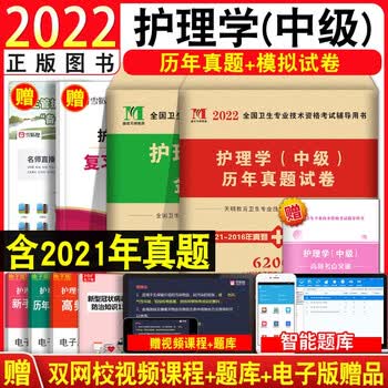 现货速发】2022年主管护师考试书天明主管护师金考卷历年真题模拟试卷护理学中级职称考试题库视频复习资料护理学中级口袋书备考精练3000题搭配丁震主管护理学中级单科一次过护理学中级456套卷 主管护师【