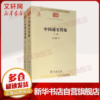【正版包邮】中国通史简编 全二册