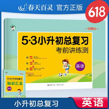 2022新版曲一线53小升初总复习语文数学英语考前讲练测试卷小升初真题卷通用版专项训练必刷题 英语 小升初