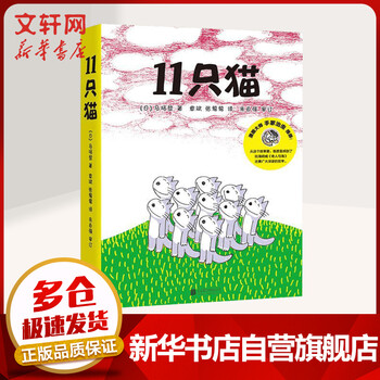 11只猫系列 爱心树绘本童书全套6册 3-6岁调皮的孩子也聪明睡前故事亲子共读幽默教育绘本