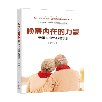 唤醒内在的力量-老年人自处心理手册 丁宁 广东人民出版社