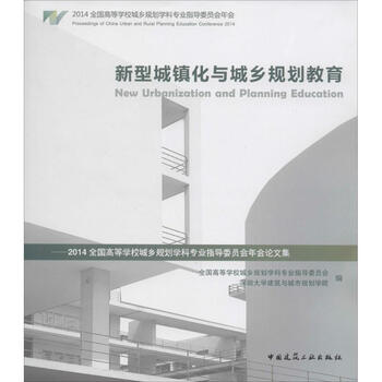新型城镇化与城乡规划教育