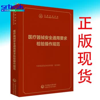 正版 医疗器械安全通用要求检验操作规范 中国食品药品检定研究院 编著