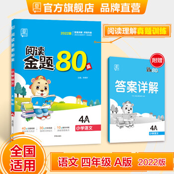 全品阅读金题80篇 四年级A 语文阅读理解专项练习册 小学语文阅读强化训4年级阅读真题训练2021秋