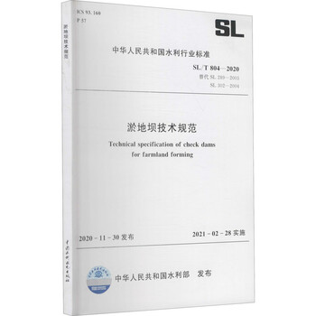 淤地坝技术规范 SL/T 804-2020 替代 SL 289-2003 SL 图书