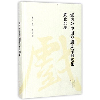海内外中国戏剧史家自选集(黄仕忠卷)(精)
